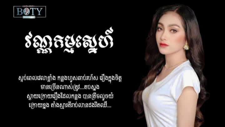 វណ្ណកម្មស្នេហ៍ - Nan Nan @ lyrics - TNAOT