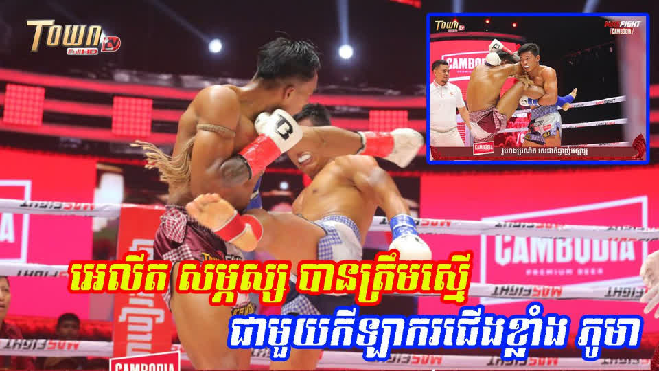 អេលីត សម្ភស្ស បានត្រឹមស្មើជាមួយកីឡាករជើងខ្លាំងភូមា - TNAOT