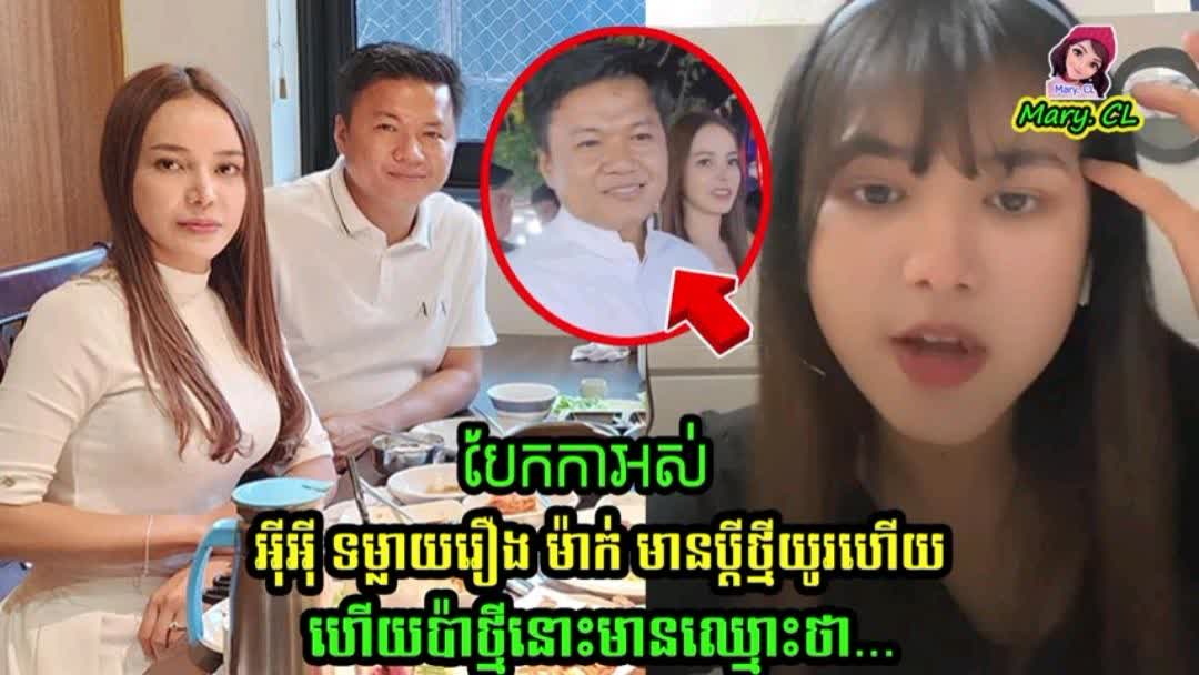 Breaking News: 📢 🔔 បែកការអស់ហើយ! អ្នកគាំទ្រ "អ៊ីអ៊ី" ទម្លាយរឿងម៉ាក់មានប្តីថ្មី ...