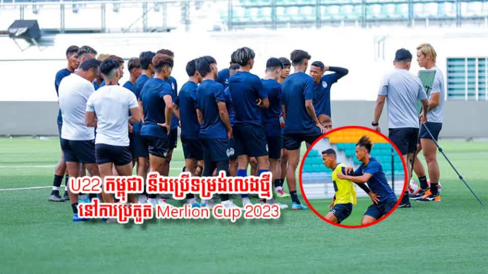 U22 កម្ពុជា និងជួប U22 ម៉ាឡេស៊ី ការប្រកួតពានរង្វាន់ Merlion Cup 2023 - TNAOT