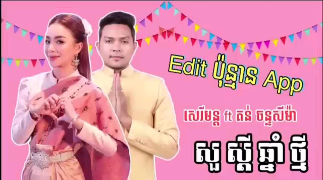 Edit ប៉ុន្មាន App?|ឧកញ៉ា ខេមរៈ សេរីមន្តft តន់ ចន្ទសីម៉ា|រីករាយបុណ្យចូលឆ្នាំថ្មី| - TNAOT