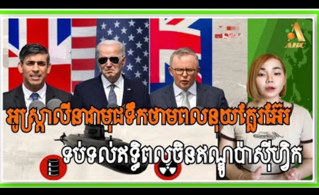 មេដឹកនាំ Orcus3 នាក់បង្ហាញព័ត៌មានអំពីផែនការនាវាមុជទឹកដើរដោយថាមពលនុយក្លេអ៊ែរទៅអោយអូស្ត្រាលី16/03/ ...