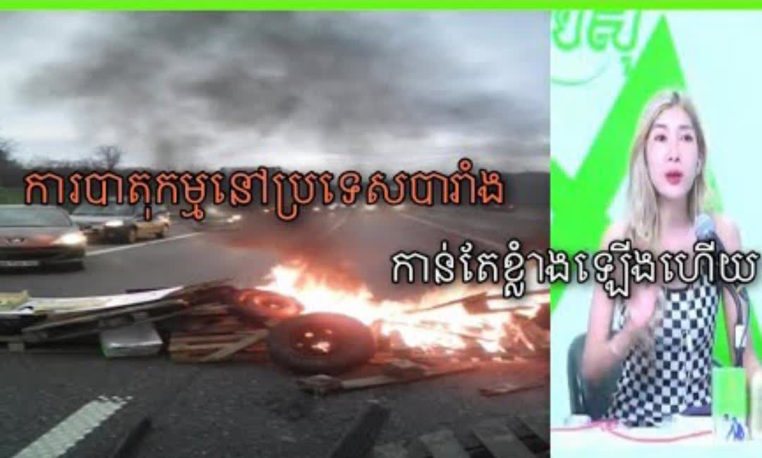 បាតុកម្មនៅប្រទេសបារាំងកាន់តែខ្លាំងឡេីងហេីយរហូតមានការបិទផ្លូវធ្វេីអោយមានការស្ទះចរាចរណ៍…22/03/2023 ...