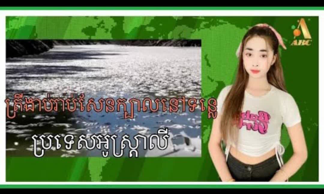 ត្រី ងាប់ រាប់ សែន ក្បាល ទន្លេនៅប្រទេសអូស្ដ្រាលី 19/03/2023 - TNAOT