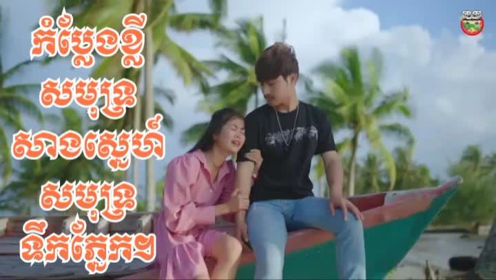 កំប្លែងខ្លីក្រុមពូជាន់មានរឿងសមុទ្រសាងស្នេហ៍សមុទ្រទឹកភ្នែកភាគ 11 - TNAOT