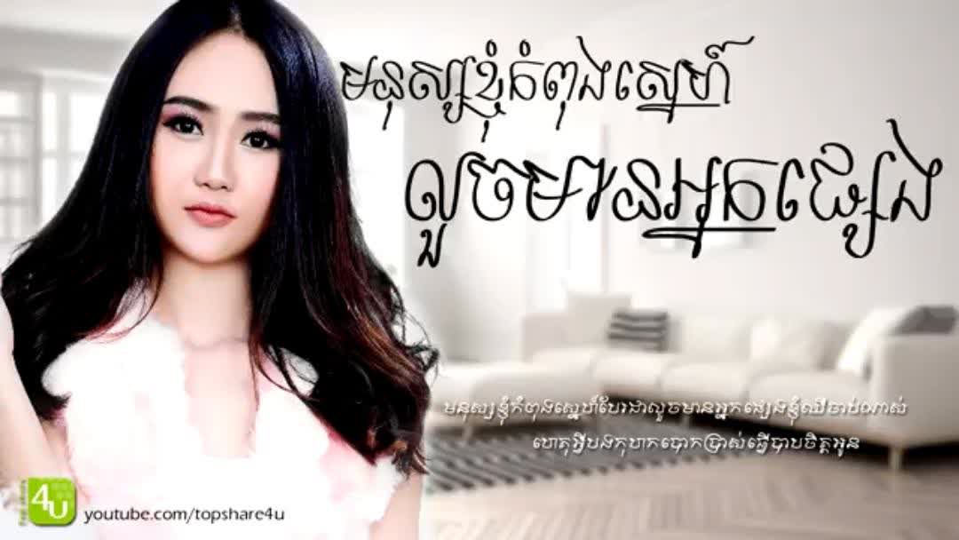 មនុស្សខ្ញុំកំពុងស្នេហ៍លួចមានអ្នកផ្សេង - Eva [Lyric Audio] - TNAOT