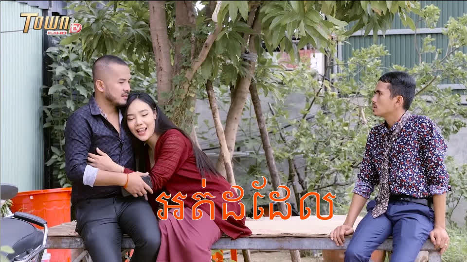 អត់ដដែល - TNAOT
