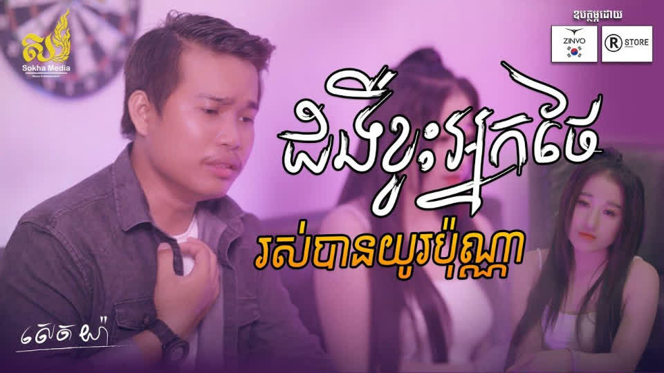 ជំងឺខ្វះអ្នកថែរស់បានយូប៉ុន្មាន (សេតយ៉ា) - TNAOT