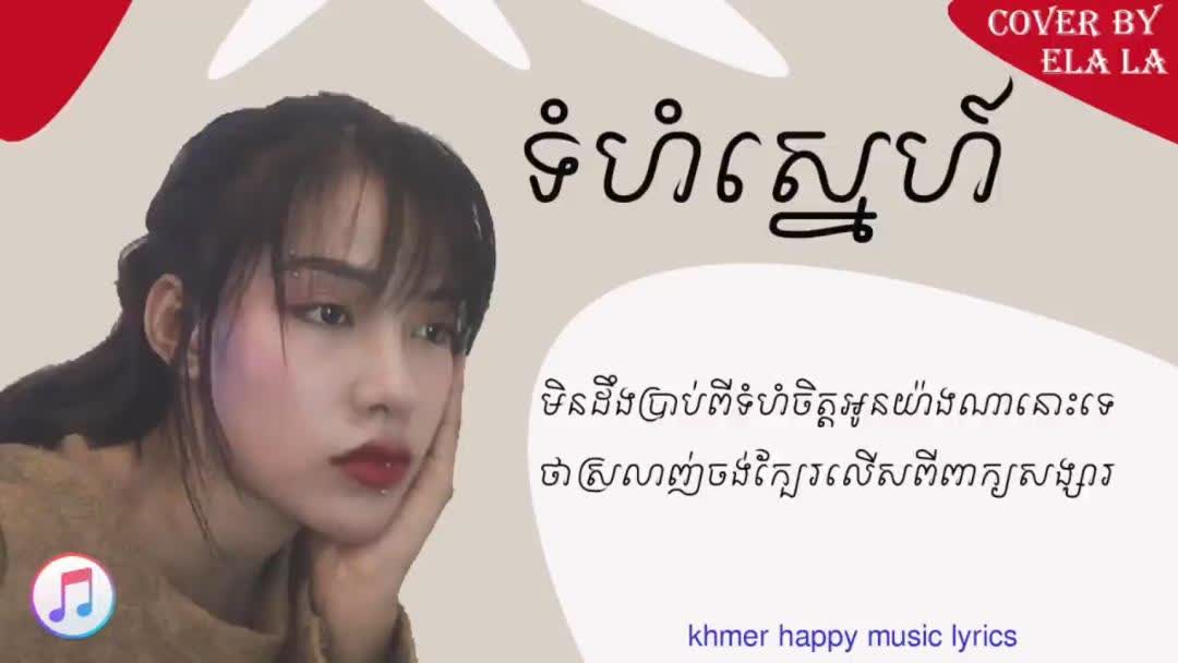 ទំហំស្នេហ៍ - Cover ElaLa [ lyric ] - TNAOT
