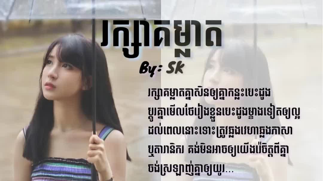 រក្សាគម្លាត - ច្រៀងដោយ SK #Lyrics - TNAOT