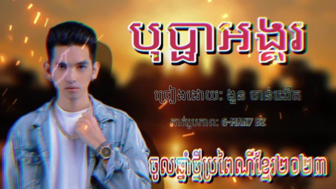 G-devith - បុប្ផាអង្គរ ( សង្រ្កាន្តឆ្នាំថ្មី ២០២៣ ) - TNAOT
