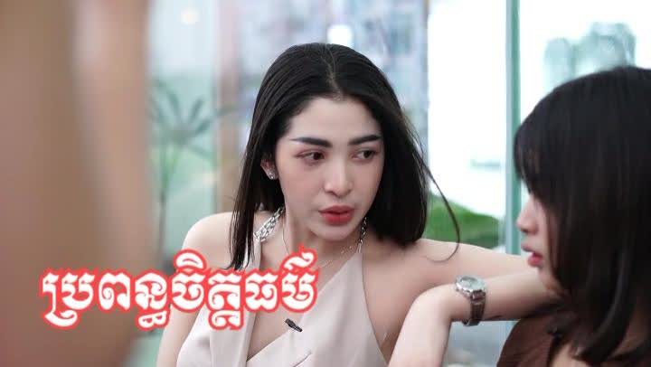 រឿងខ្លី : ប្រពន្ធចិត្តធម៌ - TNAOT