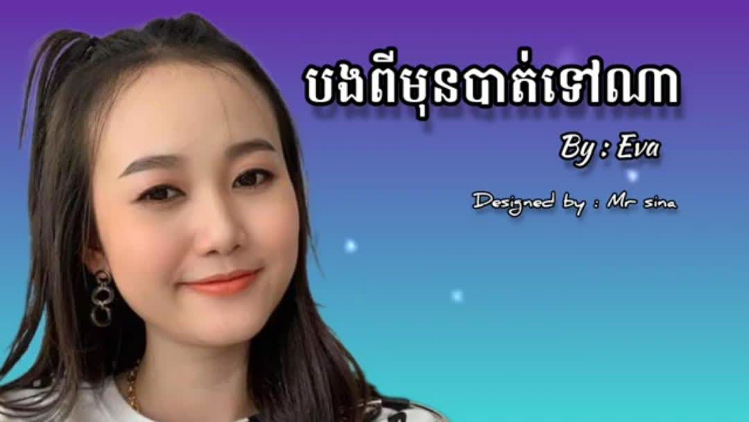 បងពីមុនបាត់ទៅណា _ EVA, អុីវ៉ា _ [ Lyrics Audio ] - TNAOT