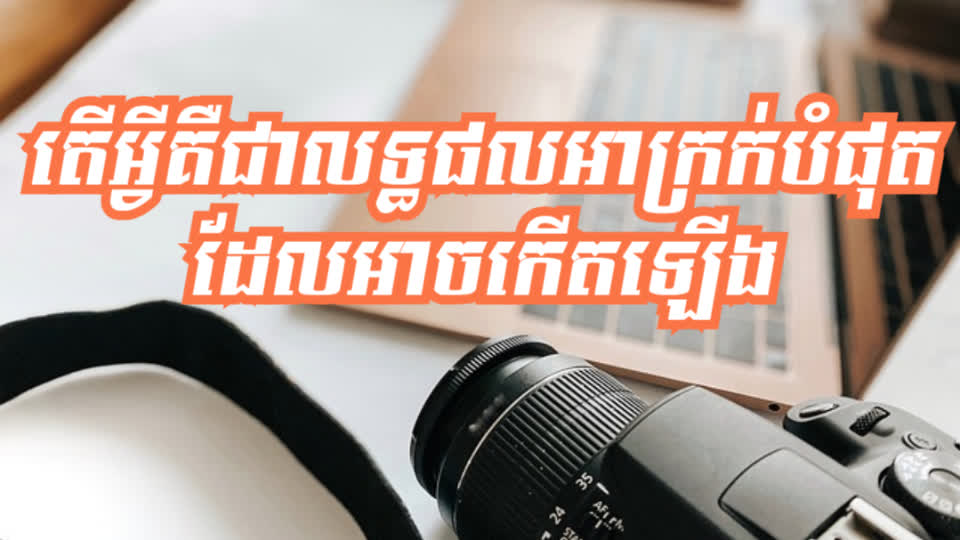 តើអ្វីគឺជាលទ្ធផលដែលអាក្រក់បំផុត ដែលអាចនឹងកើតឡើងបាន? - TNAOT