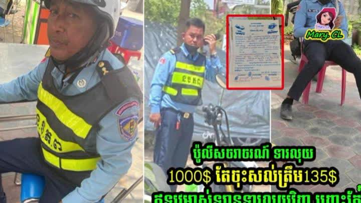 ទៀតហើយ ប៉ូលីសចរាចរណ៍ទាលុយ 1000 ដុល្លារសល់ត្រឹម 135ដុល្លារ.ពេលនេះត្រូវបែកធ្លាយ... - TNAOT