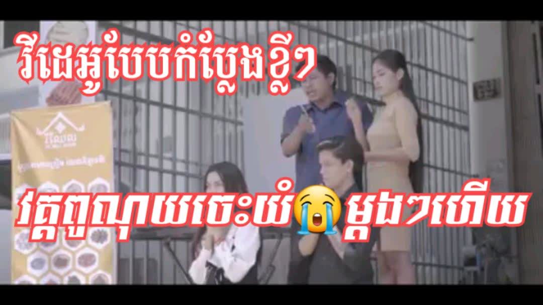 រឿង "ពូណុយចេះយំ😭ម្តងៗហើយ" (The Best Teaser Trailer Clip)😂🎥💻 ...