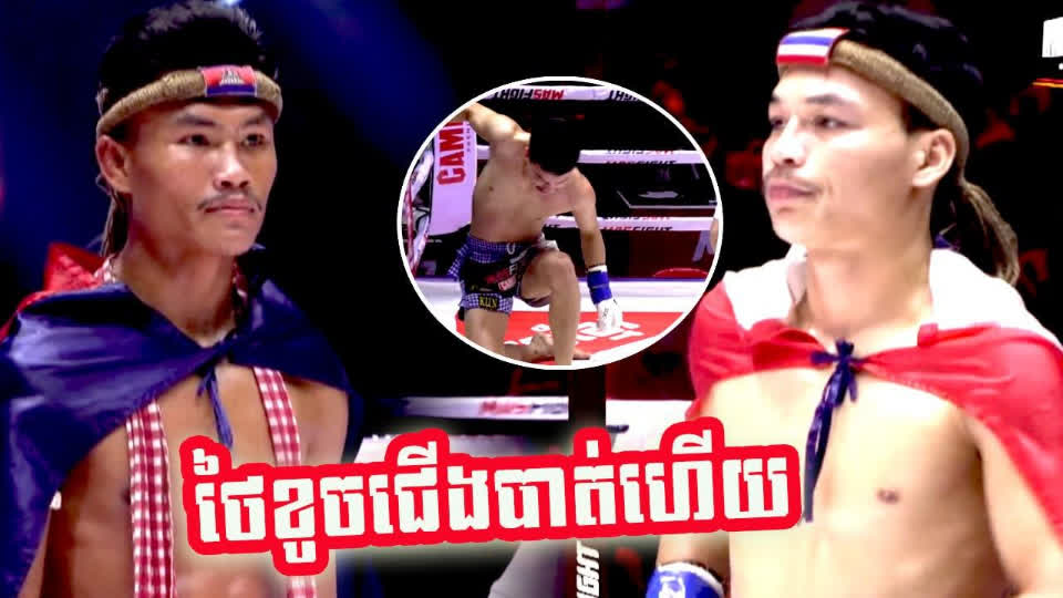 ថៃខូចជើងបាត់ហើយ លន បញ្ញា Vs កងសាយ៉ាម - TNAOT