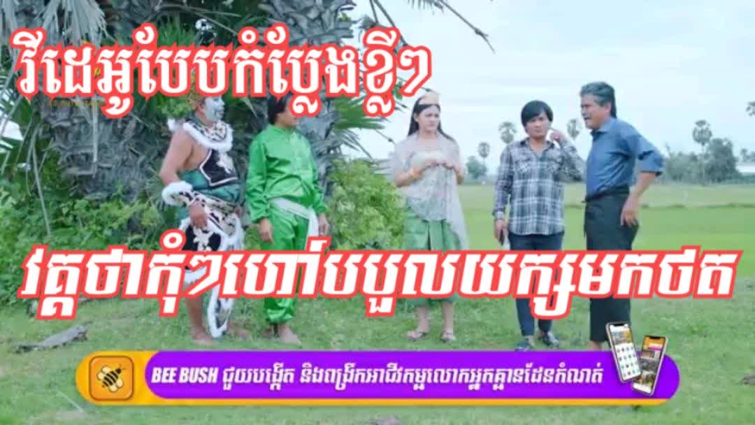 រឿង "ផ្អើលថត" (The Best Teaser Trailer Clip)😂🎥💻 ...