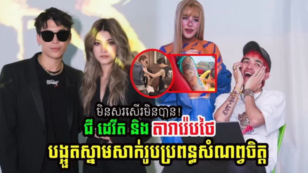 មិនសរសើរ មិនបាន G- Devith បង្ហាញរូបសាក់ ទេព បូព្រឹក្ស - TNAOT