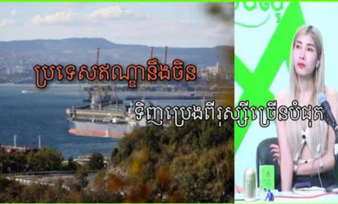 ប្រទេសចិននឹងឥណ្ឌាទិញប្រេងច្រេីនបំផុតពីរុស្សី…23/03/2023 - TNAOT