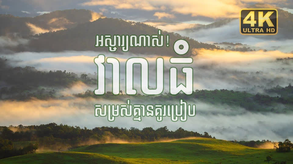 K2 White - Mother Nature Beauty at Veal Thom | Vireakchey National Park | Drone 4K - TNAOT