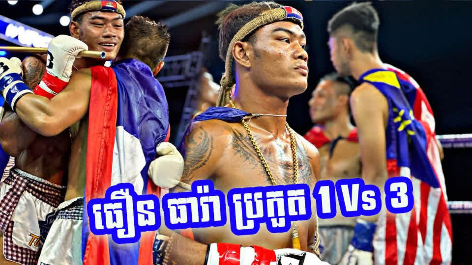 ធឿន ធារ៉ា ប្រកួត 1 Vs 3 ធឿន ធារ៉ា Vs ប៉ូបយ រ៉េតវ៉ូលវីស 🇹🇭 ឌេនកៅសេន 🇱🇦 យ៉ាកគុមផាន់ - TNAOT