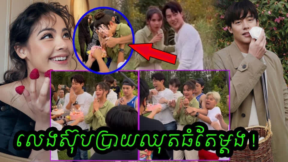នោះ ឃើញហើយគាំងនិយាយមិនចេញ! ខួបកំណើតមិត្តសម្លាញ់ Mark និង Yaya ត្រូវក្រុមការងារពញ្ញាក់ឈុតធំតែម្តង ...