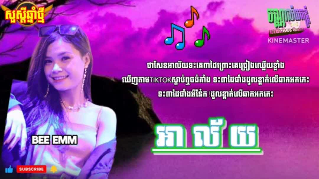 អាល័យ cover by Bee Emm _ សួស្ដីឆ្នាំថ្មី រាំសប្បាយទាំងអស់គ្នា - TNAOT