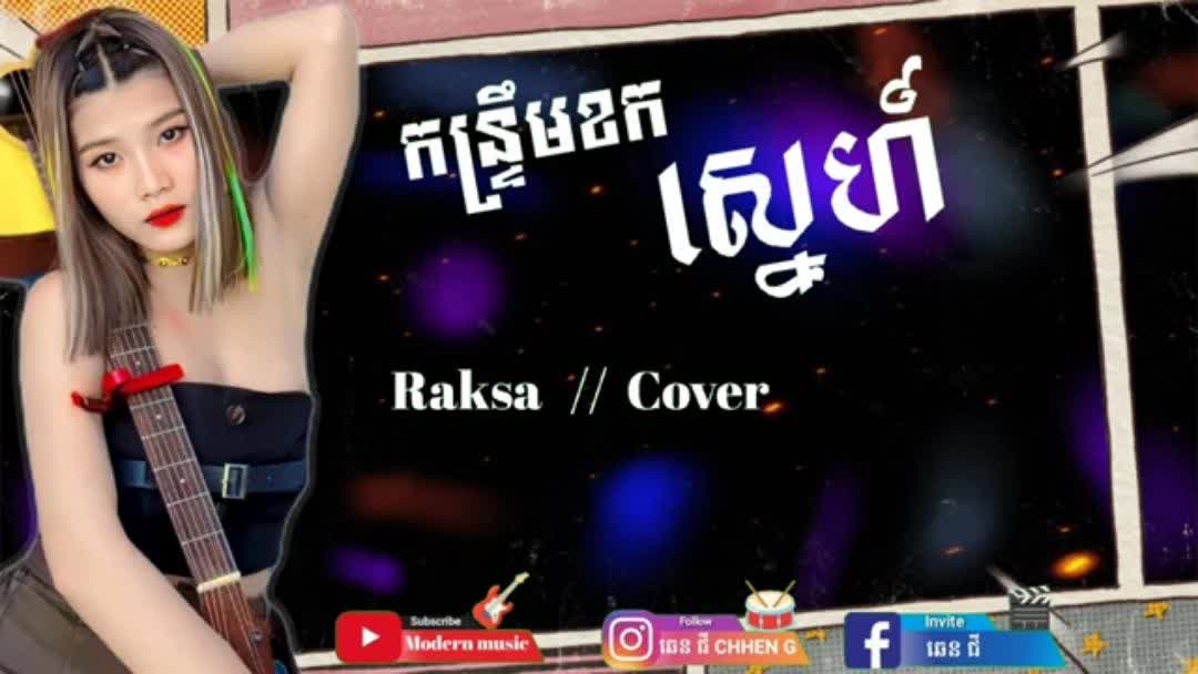 កន្ទ្រឹមខកស្នេហ៍ / Raksa Cover សួស្តីឆ្នាំថ្មី - TNAOT