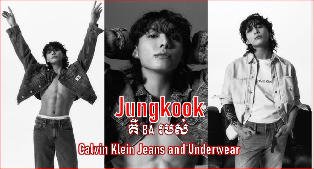Jungkook សមាជិកក្រុម BTS គឺជាឯកអគ្គរដ្ឋទូតសកលសម្រាប់ Calvin Klein Jeans ...