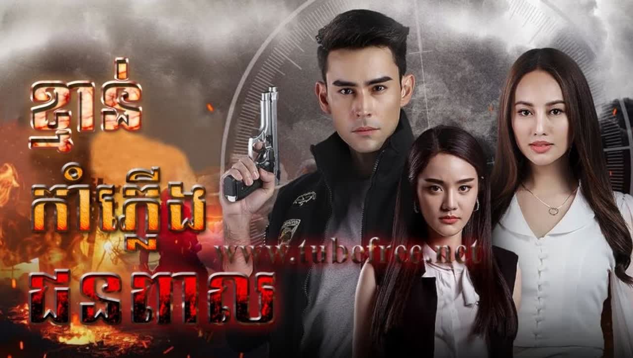 រឿង ខ្មាន់កភ្លើងជនពាល ភាគ 21 - TNAOT