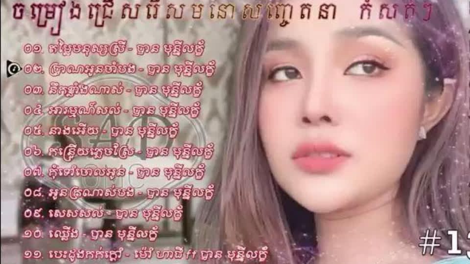 បាន មុន្នីលក្ខ័ មនោសញ្ចេតនាកំសត់ៗ #13 ប្រាណអូនបង Sad OMC Ban Monyleak - TNAOT