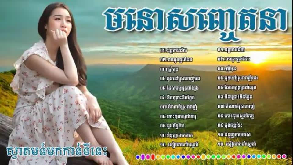 អកកេស អកកាដង់ មនោសញ្ចេតនា ស្តាប់លំហែអារម្មណ៍ OKKADONG ORKESH NEW SONG - TNAOT