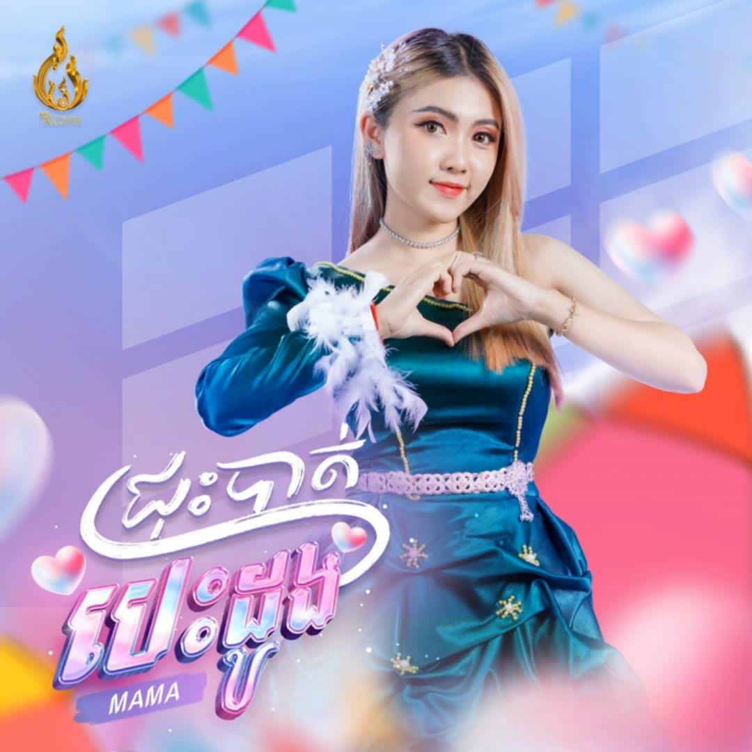 ជ្រុះបាត់បេះដូង - TNAOT