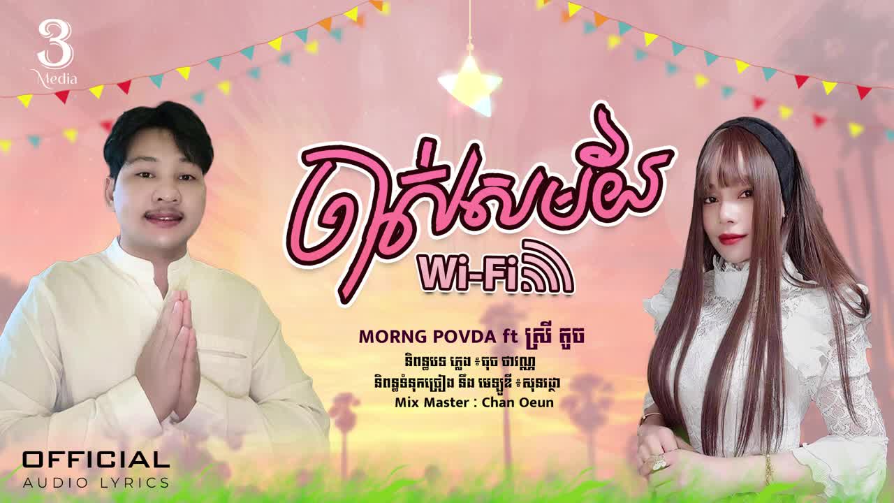ចាស់សម័យ Wifi (Morng Povda & ស្រីតូច) - TNAOT