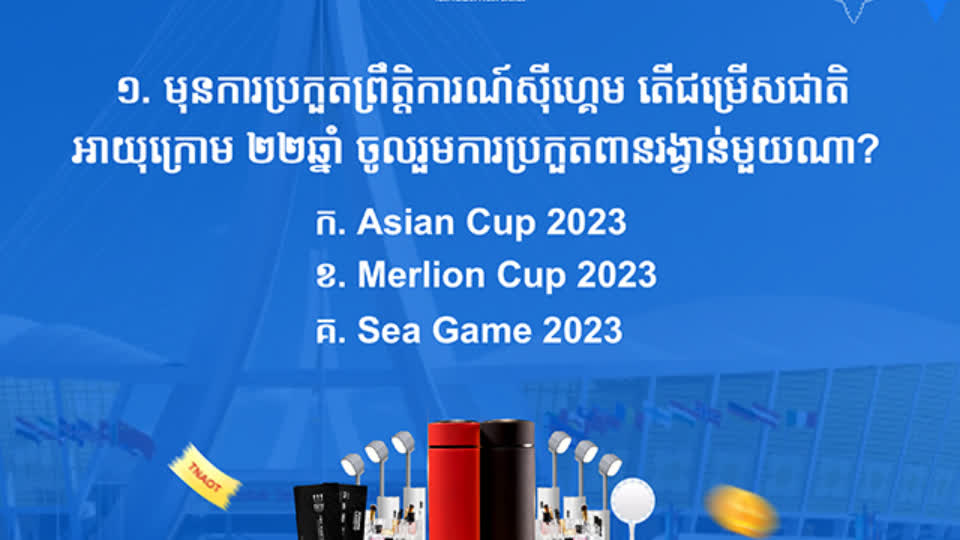 ឆ្លើយសំនួររាល់ថ្ងៃ ដើម្បីឈ្នះរង្វាន់ 1/8 - TNAOT