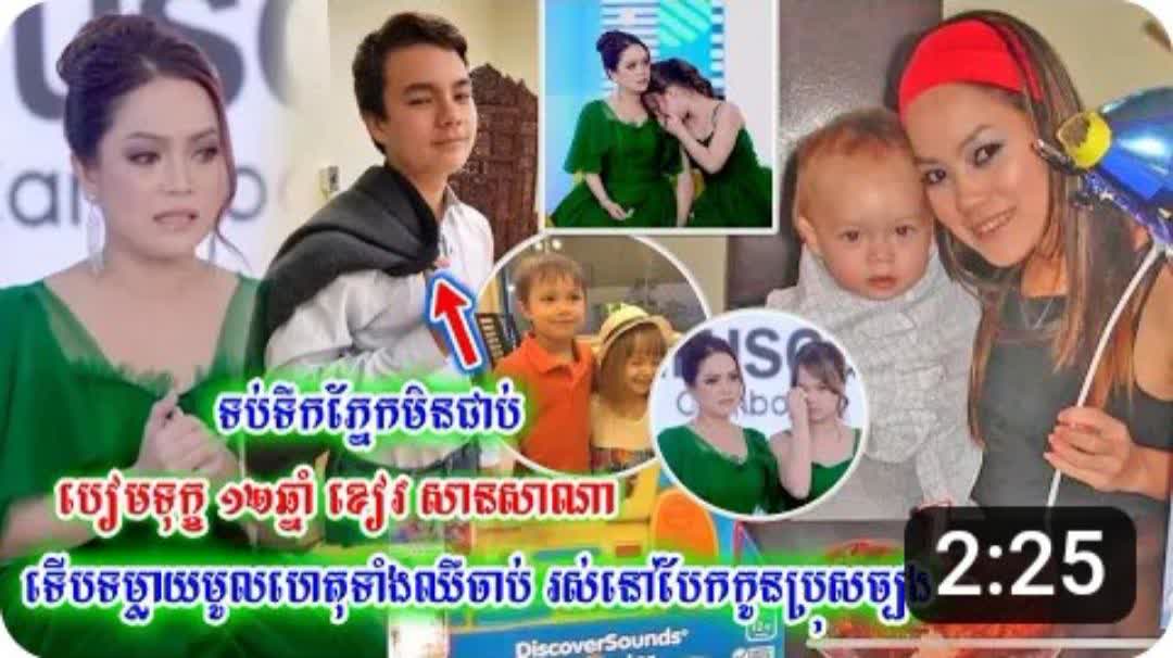 ទប់ទឹកភ្នែកមិនជាប់ទេ! បៀមទុក្ខ ១២ ឆ្នាំ ខៀវ សានសាណា ...