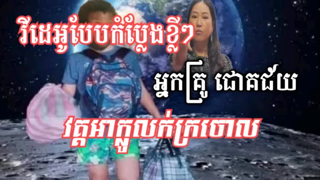 រឿង "ស្ថាបនិកដៀលអ្នកក្រ" (The Best Teaser Trailer Clip)😂💻🎥ធានាថាល្អមើលហើយឆើចចុកពោះហ្មង - TNAOT