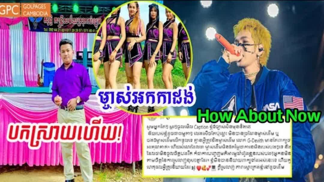 ពត៌មានតារា🔔📣ក្រោយមានគេរិះគន់ខ្លាំងៗរឿងបង្ហោះសារទាមទាក្រេឌីតពីម្ចាស់បទ How About Now ...