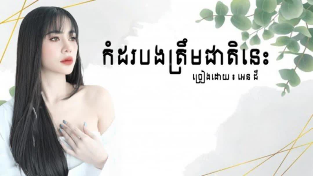 កំដរបងត្រឹមជាតិនេះ ច្រៀងដោយ អេនជី (Lyrics Video) - TNAOT