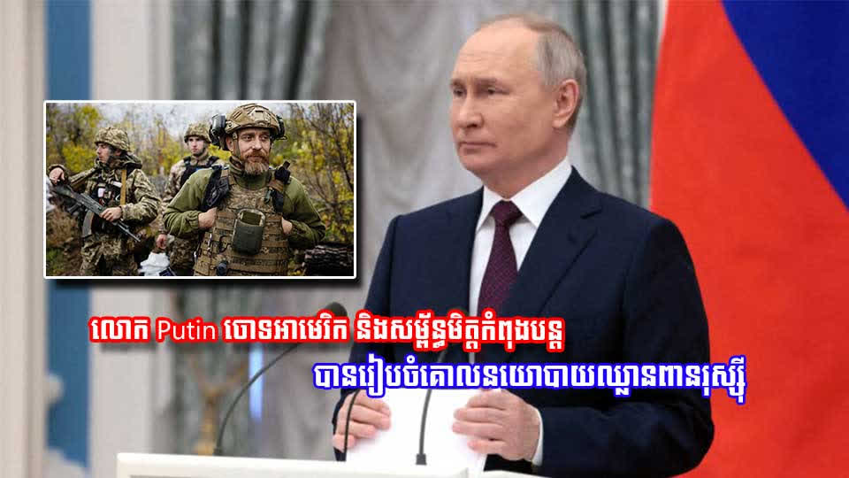 លោក Putin អនុម័តយុទ្ធសាស្ត្រគោលនយោបាយការបរទេសថ្មីទប់ទល់បណ្ដាបស្ចិមប្រទេស - TNAOT