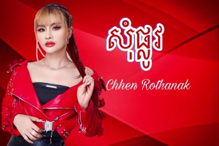 សុំ ផ្លូវ - Rathanak 🥰😍🥰😍🥰😍🥰😍🥰😍 - TNAOT