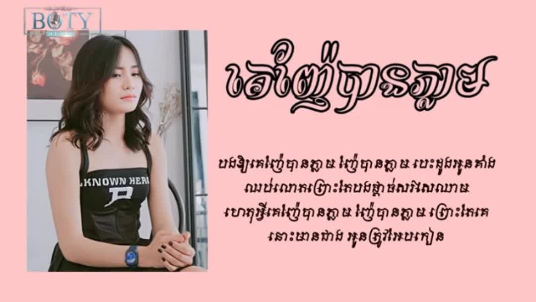 គេញ៉ែបានភ្លាម / ច្រៀងដោយ _ Sika (LYRIC) - TNAOT