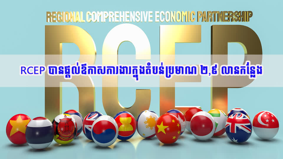 កិច្ចព្រមព្រៀង RCEP បានផ្ដល់ឳកាសការងារក្នុងតំបន់ប្រមាណ ២,៩ លានកន្លែង - TNAOT