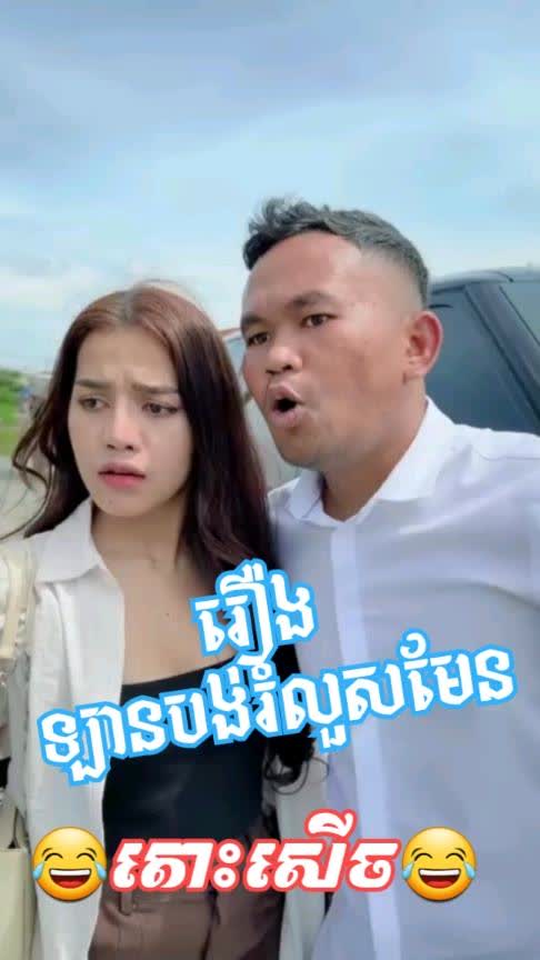 រឿង ឡានបង់រំលស់មែន? 😂តោះសើច😂 [ Funny Video ] - TNAOT