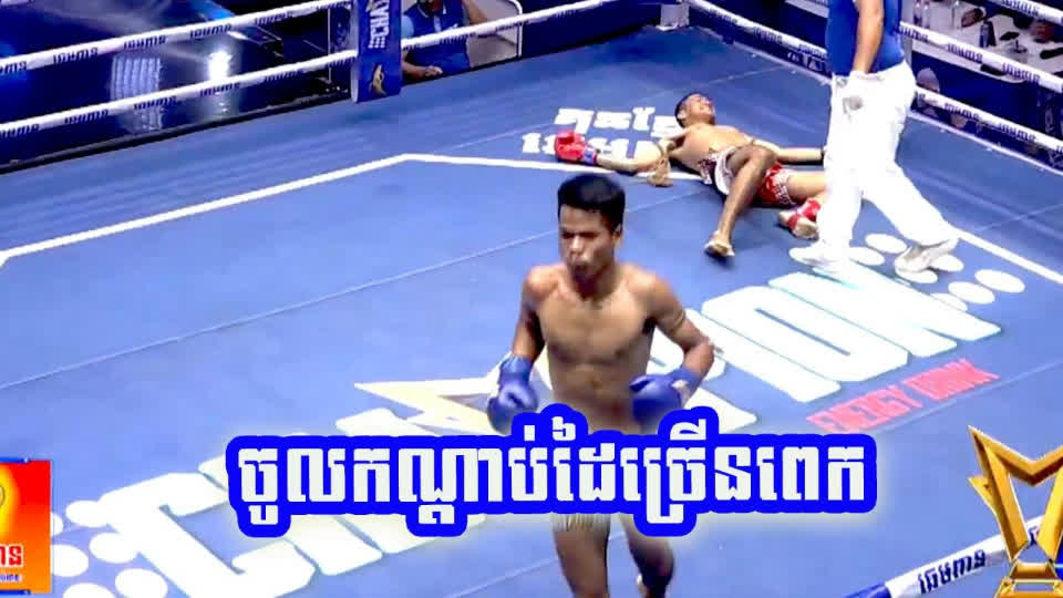 ចូលកណ្តាប់ដៃច្រើនពេក ភី សុភ័ក្រ vs ប៉ុក សម្រេច - TNAOT