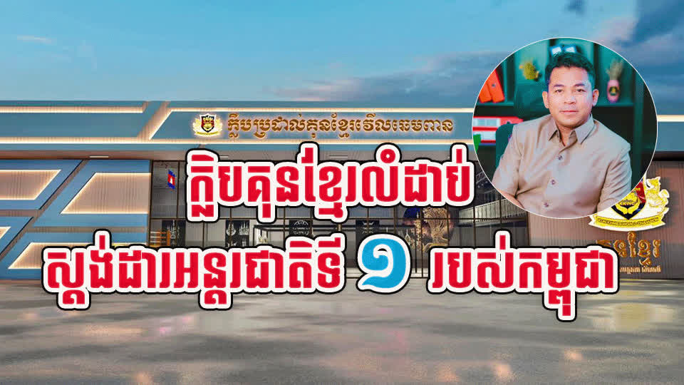 រូបរាងរចនាក្លិបគុនខ្មែរជើងឯកពិភពលោកស្តង់ដារអន្តរជាតិ ឧកញ៉ា ស្រី ចាន់ថន ចេញជាបណ្តើរៗហើយ - TNAOT