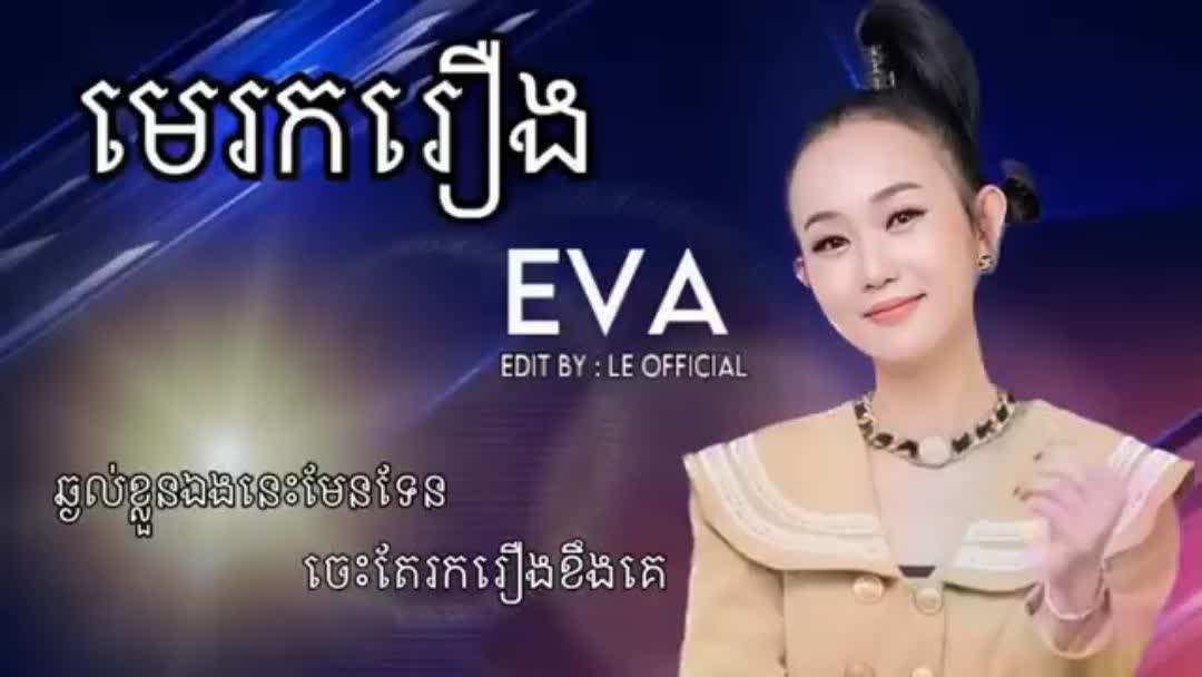 មេរករឿង - អុីវ៉ា - Eva old song [ AUDIO LYRICS ] - TNAOT