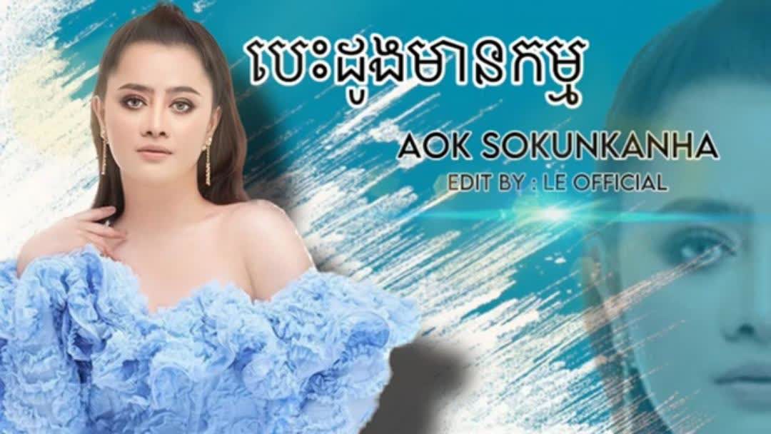 បេះដូងមានកម្ម - ឱប សុគន្ធកញ្ញា - Aok Sokunkanha [ AUDIO LYRICS ] - TNAOT