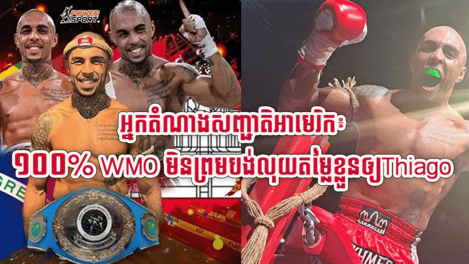 ស្ថាប័នWMO បានបដិសេធមិនព្រមបង់លុយតម្លៃខ្លួនតាមការសន្យាឲ្យកីឡាករThiago - TNAOT